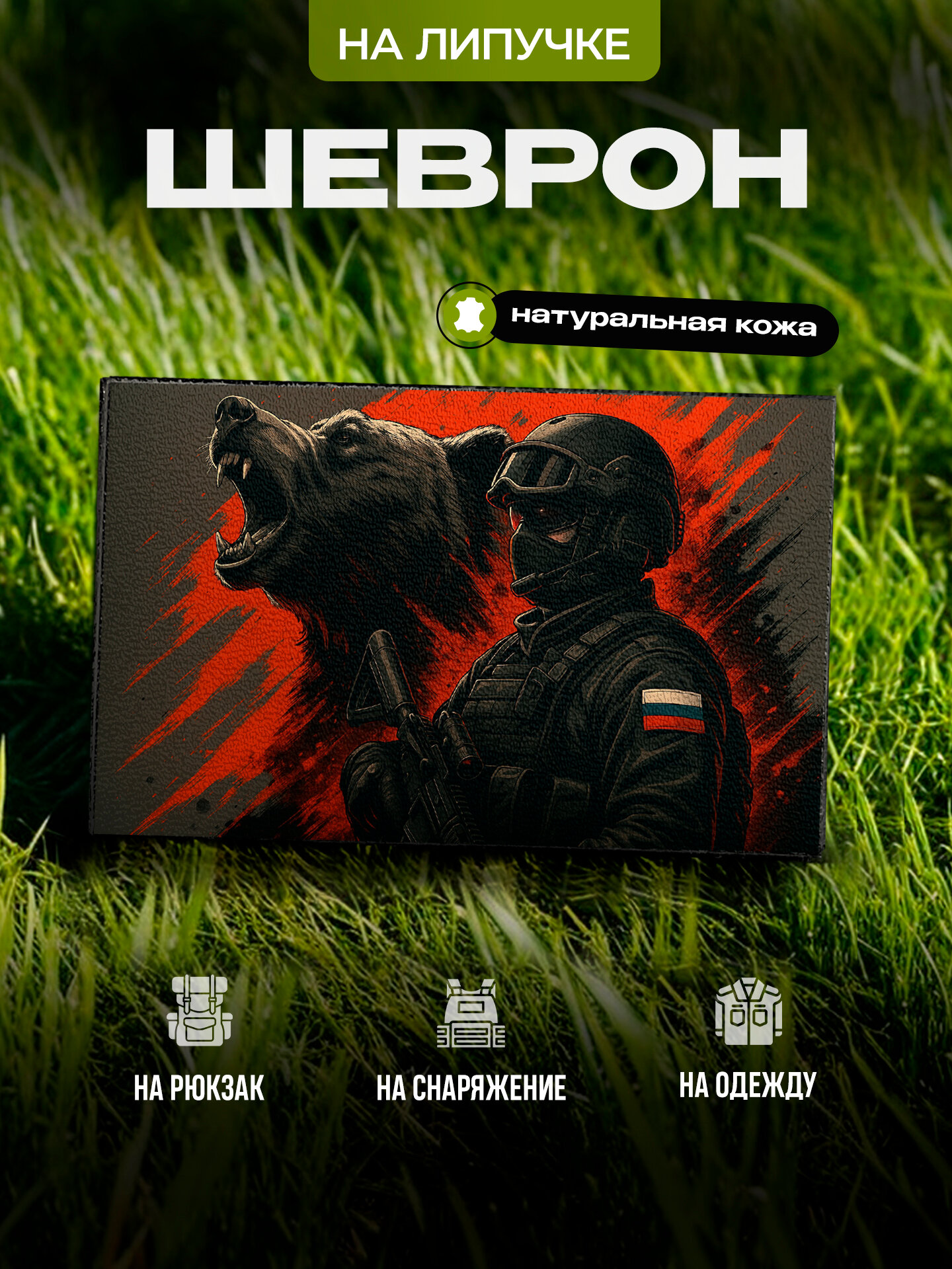 Шеврон IREVIVE прямоугольный "Военный с медведем" на липучке, на одежду, форму