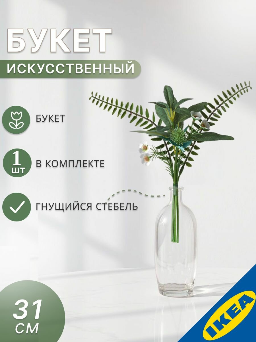 Цветок искусственный 31 см, букет зеленый, IKEA SMYCKA смикка