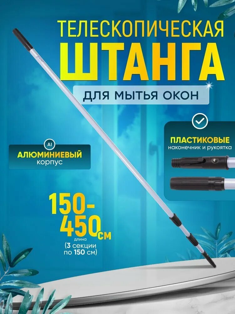 Рукоятка телескопическая для мытья окон 1,5-4,5 м (3 секции по 1,5м) ACG