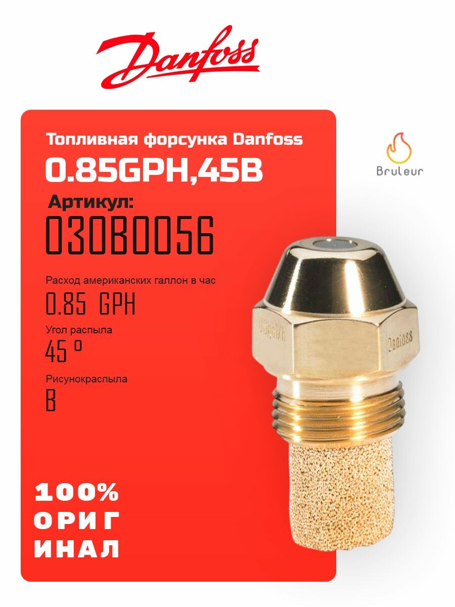 Форсунка Danfoss 0.85GPH,45В 030B0056