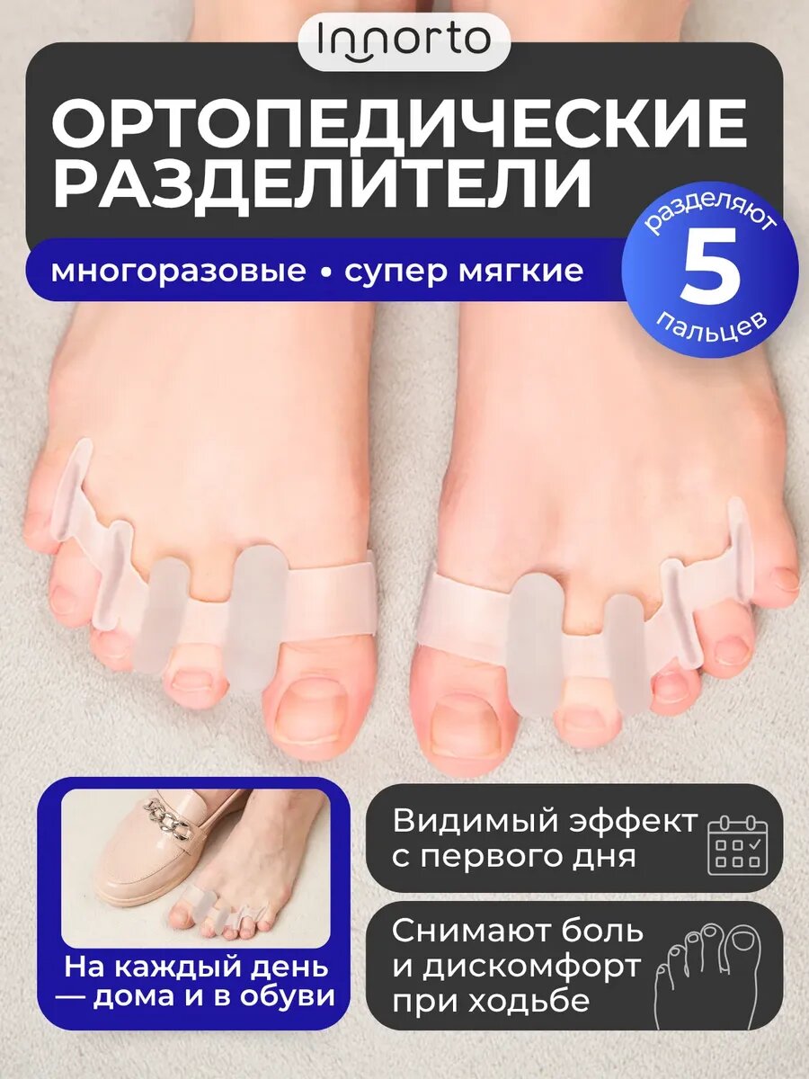 INNORTO Ортопедические силиконовые разделители для пальцев ног с корректором вальгусной деформации. 50043