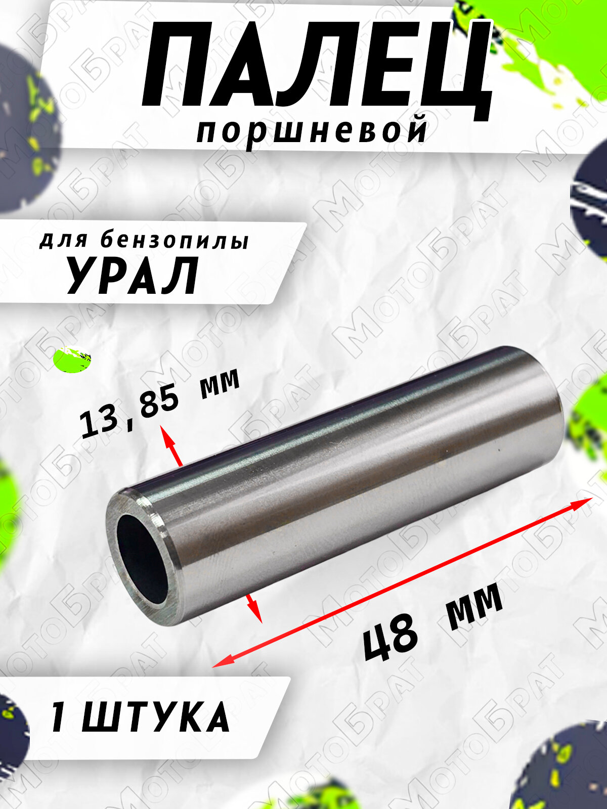 Палец поршневой для бензопилы Урал (D13.85*48mm)