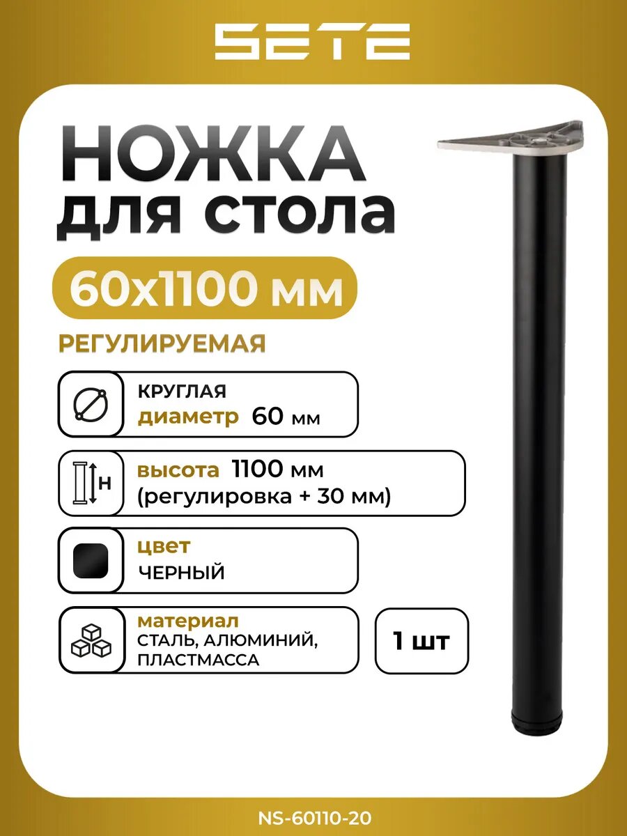 Ножки для стола 1100 мм SETE NS-60110-20, регулируемые опоры, металлическая, цвет черный 1 шт