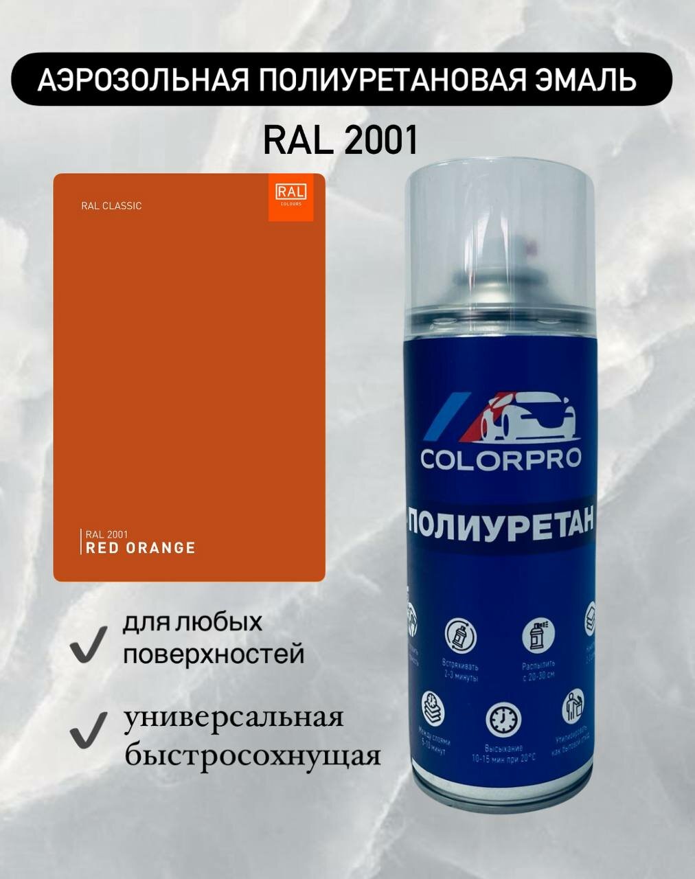 Аэрозольная полиуретановая эмаль, цвет RAL 2001 Матовая