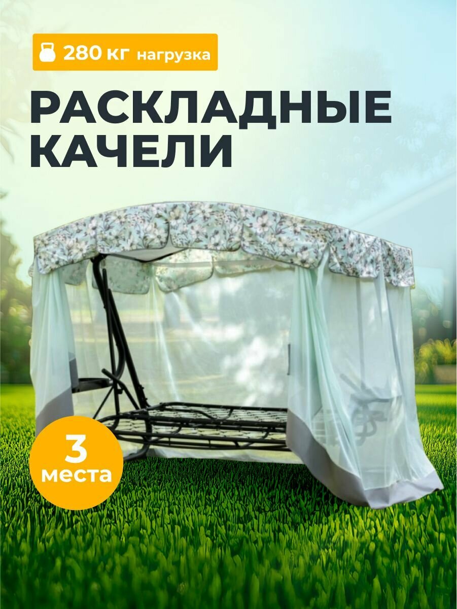 Качели садовые подвесные 3-х местные с москитной сеткой до 280 кг, Арагон Премиум Flower