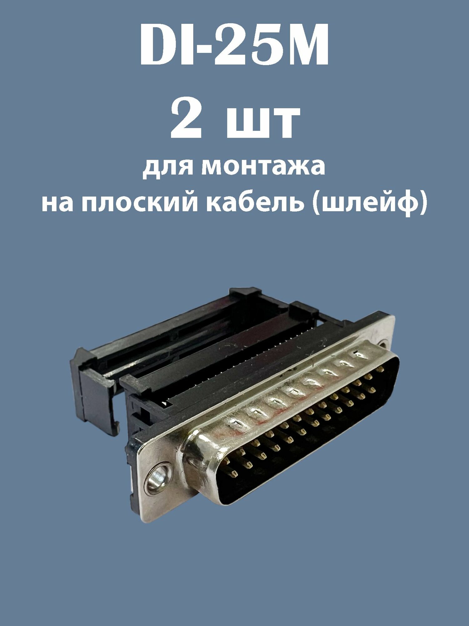 Разъём D-SUB DI-25M (2шт) двухрядный, зажимной, металлический корпус