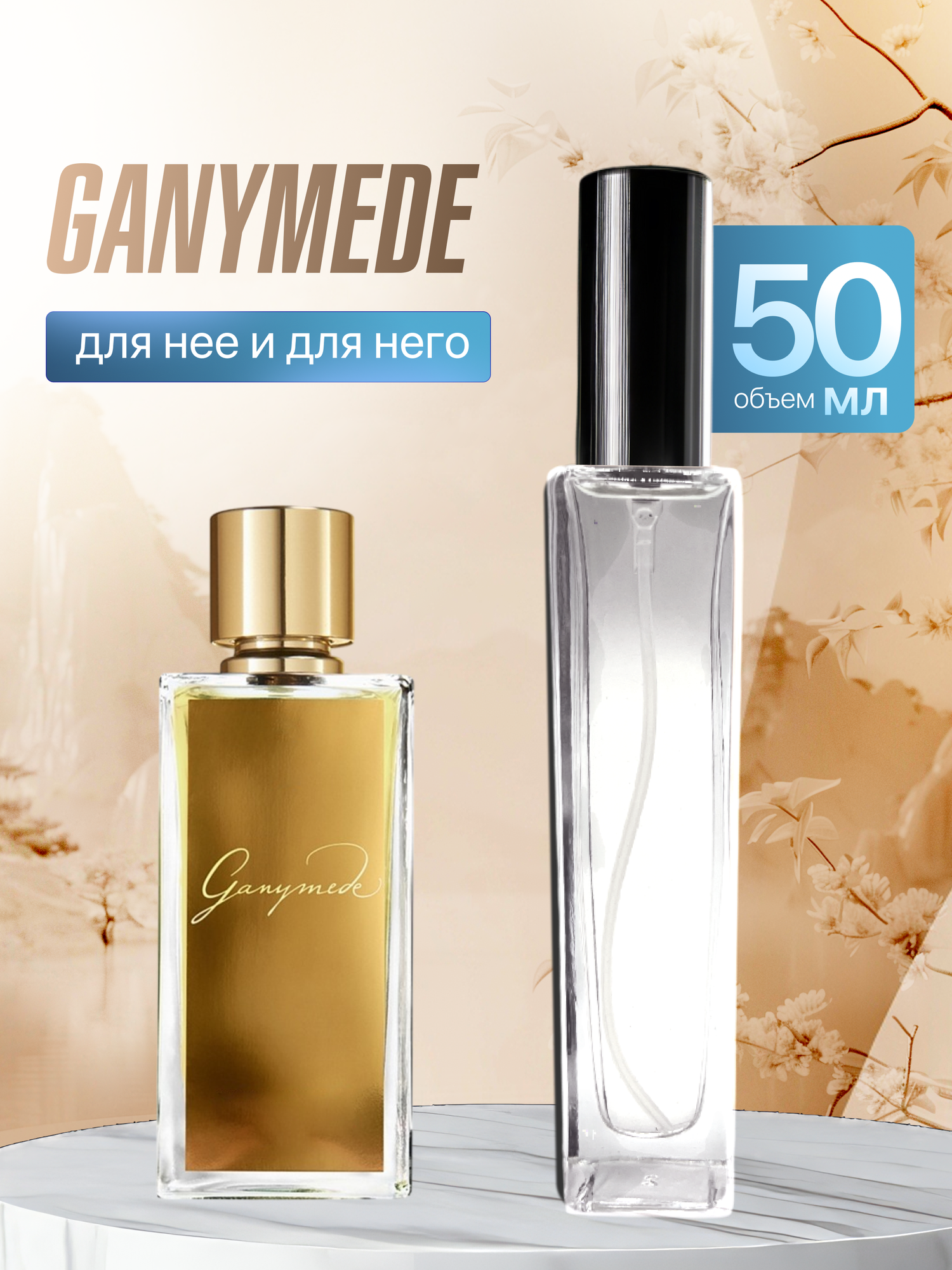 Gratusi Parfum Ganymede духи унисекс масляные 50 мл (спрей) + подарок