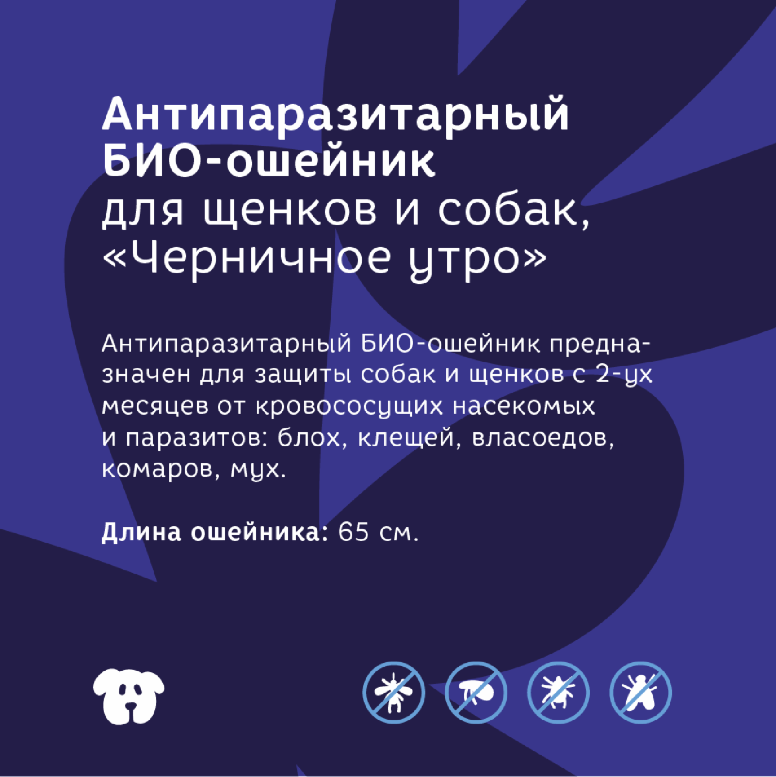 Bonsy Антипаразитарный БИОошейник для щенков и собак от блох и клещей, черничное утро, 65 см — фото 1