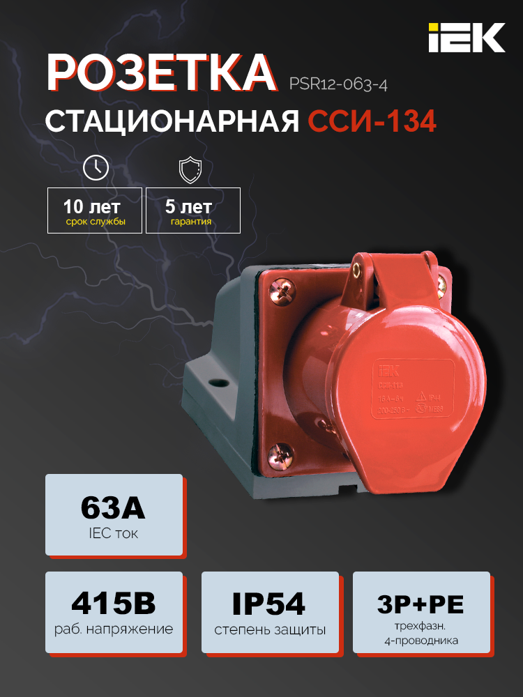 Розетка стационарная ССИ-134 3Р+РЕ 63А 380-415В IP54 красная IEK