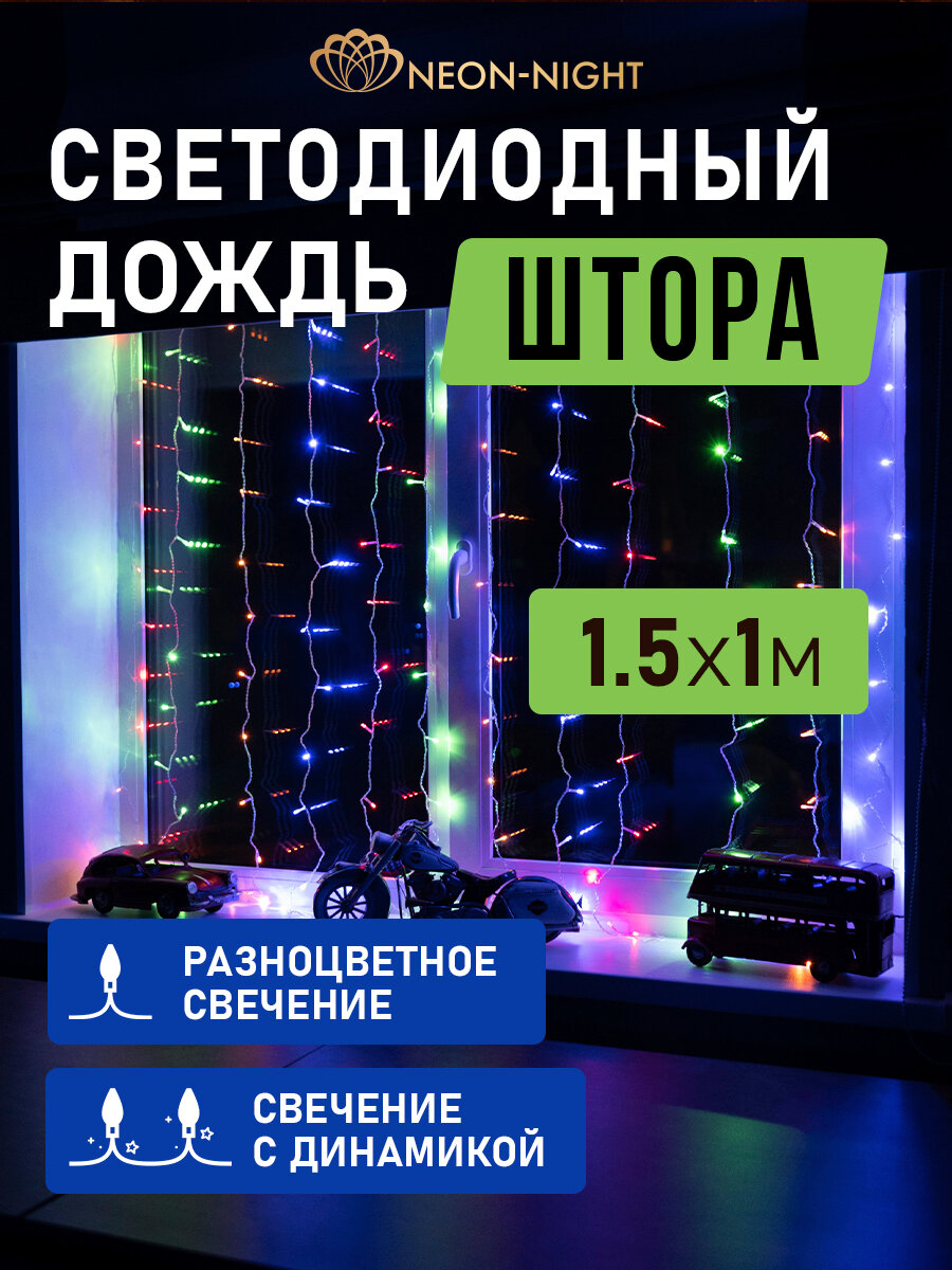 Гирлянда новогодняя светодиодная Neon-Night Дождь-штора 96 LED, 1,5х1м с контроллером, мультиколор