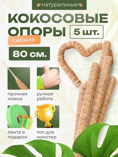 Кокосовая опора для растений гибкая, Декоративная опора для вьющихся комнатных растений 80 см, 5 шт