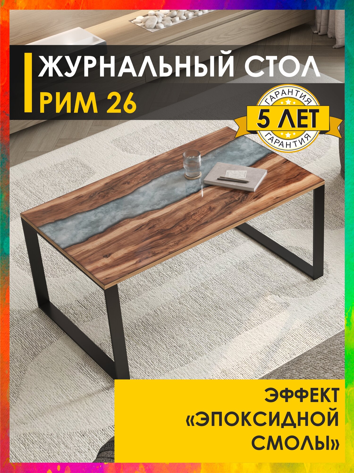 Журнальный стол Рим 26 (05) Река серебристая/Черный, 100х60х45 см
