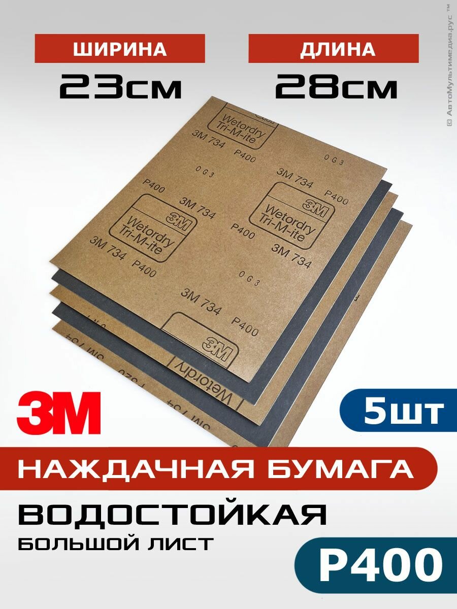 3М наждачная бумага Р400, 5шт, большой лист 23 х 28см, абразивный водостойкий шлифовальный лист