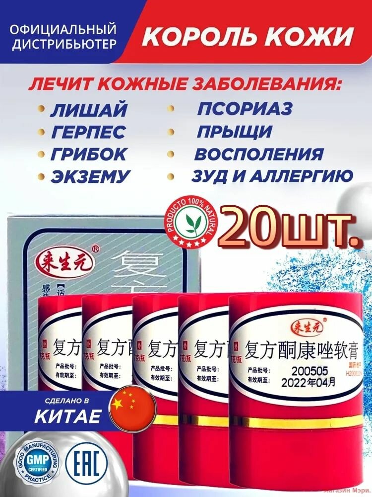 Китайская противовоспалительная антигрибковая мазь король кожи Набор из 20 штук (35гр.)Крем для ухода за кожей