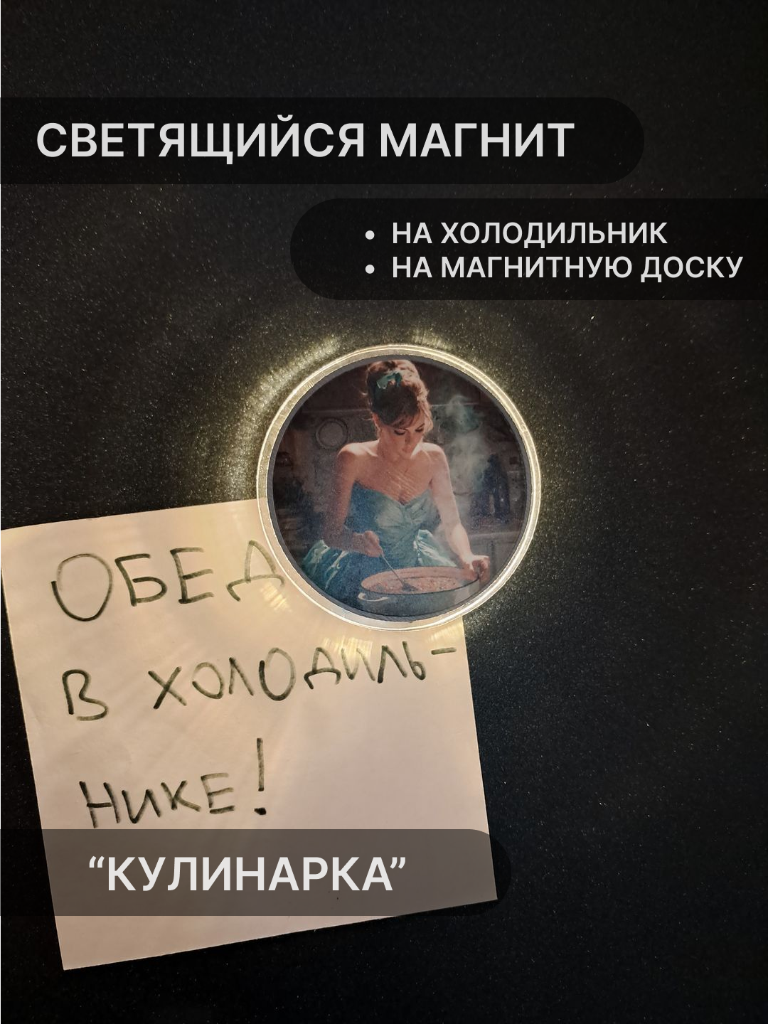 Светящийся магнитик Elmarto Кулинарка, светодиодный, теплый белый