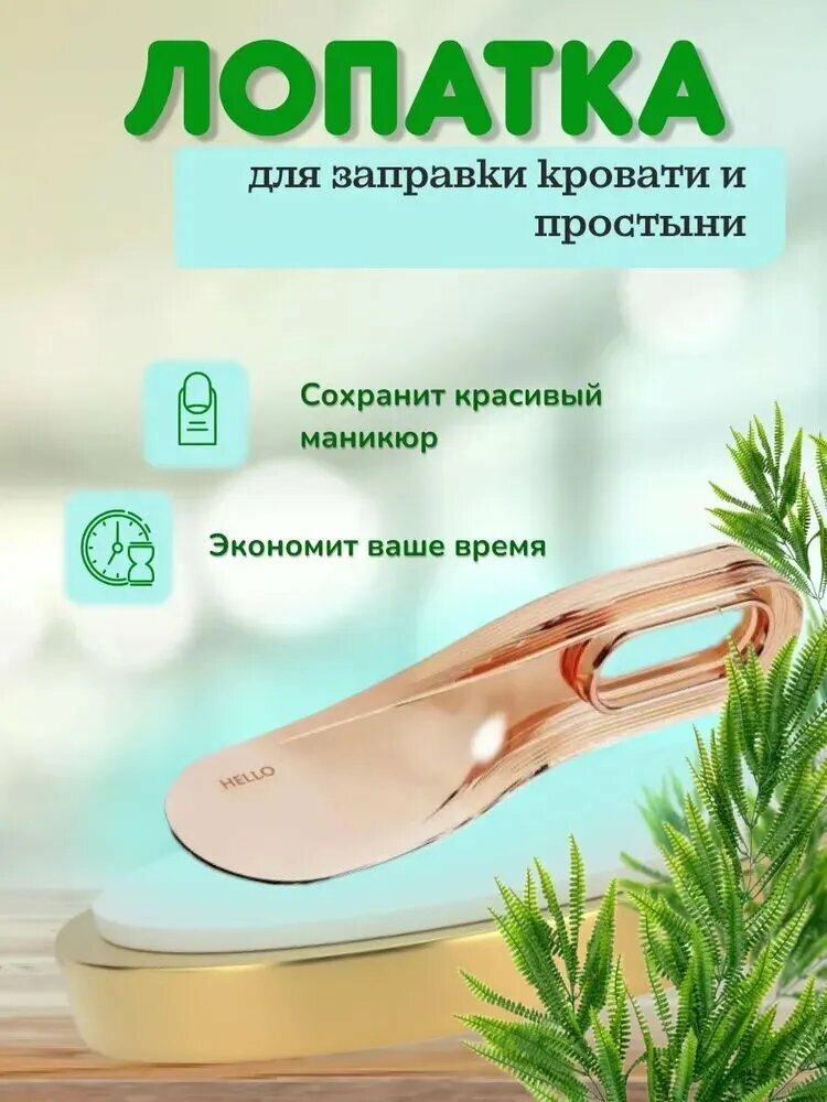 Лопатка для заправки кровати и простыни. Заправщик простыней, держатель матраса.
