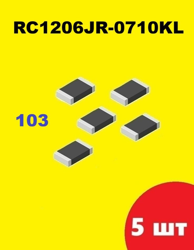 RC1206JR-0710KL ЧИП-резистор (5 шт.) корпус SMD 1206, маркировка 103, схема, аналог RC1206JR-1310K характеристики CRCW120610K0JNEA, цоколевка datasheet, микросхема, аналог перемычка E01