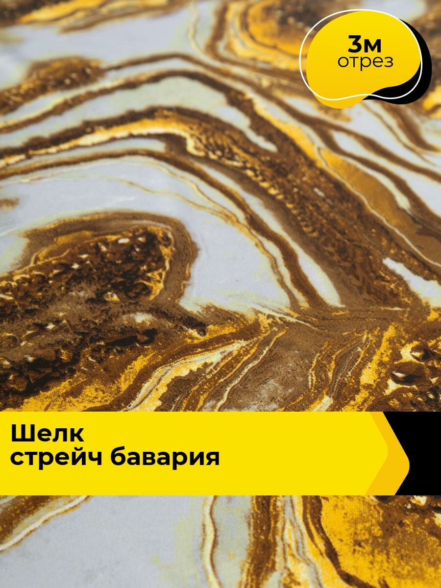 Ткань шелк стрейч для шитья нижнего белья, платья, блузок, отрез 3 м*150 см, цвет мультиколор