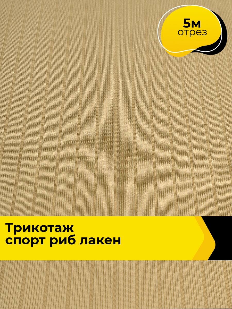 Ткань для шитья и рукоделия Трикотаж спорт риб "Лакен", отрез 5 м * 175 см, цвет бежевый