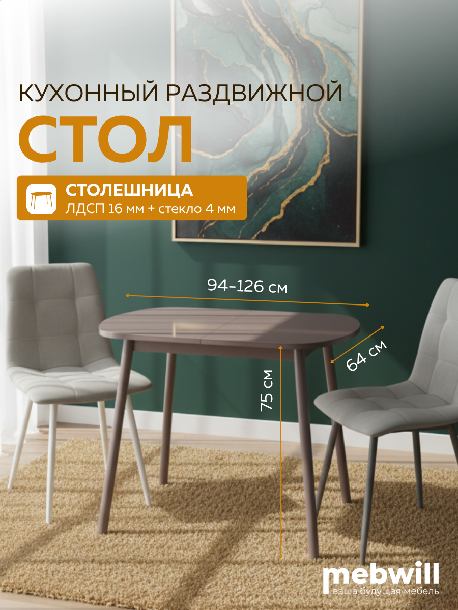 Стол обеденный раздвижной Мамадома Раунд мини 94, Капучино 94/126х64 см