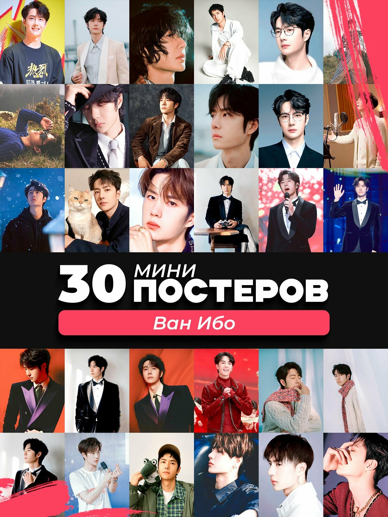 Набор мини постеров Ван Ибо