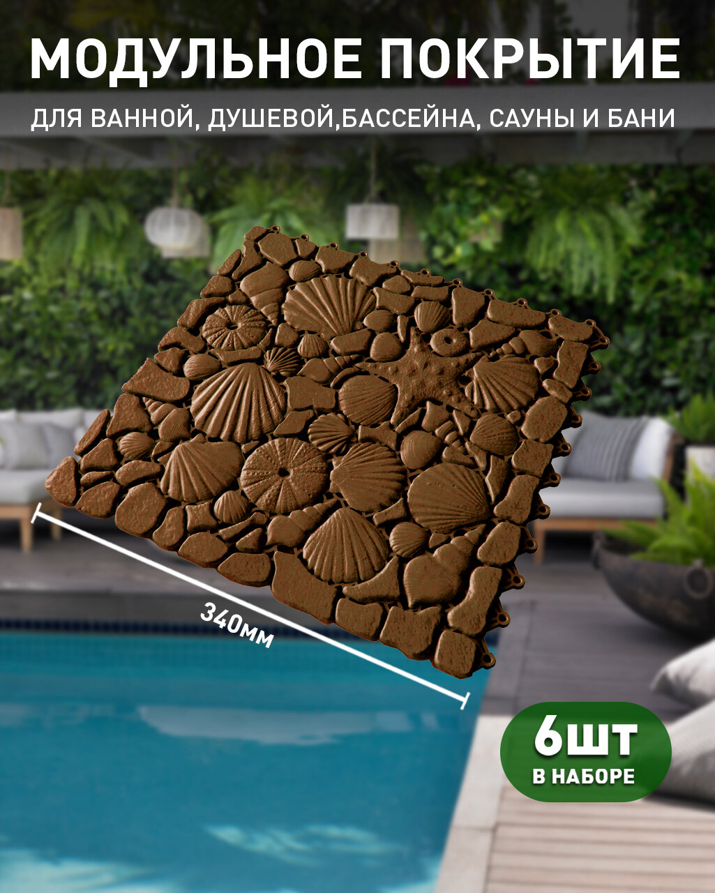 Модульный антискользящий коврик Aqua Marine коричневый, в наборе 6 шт — для влажных зон: ванная, сауна, бассейн