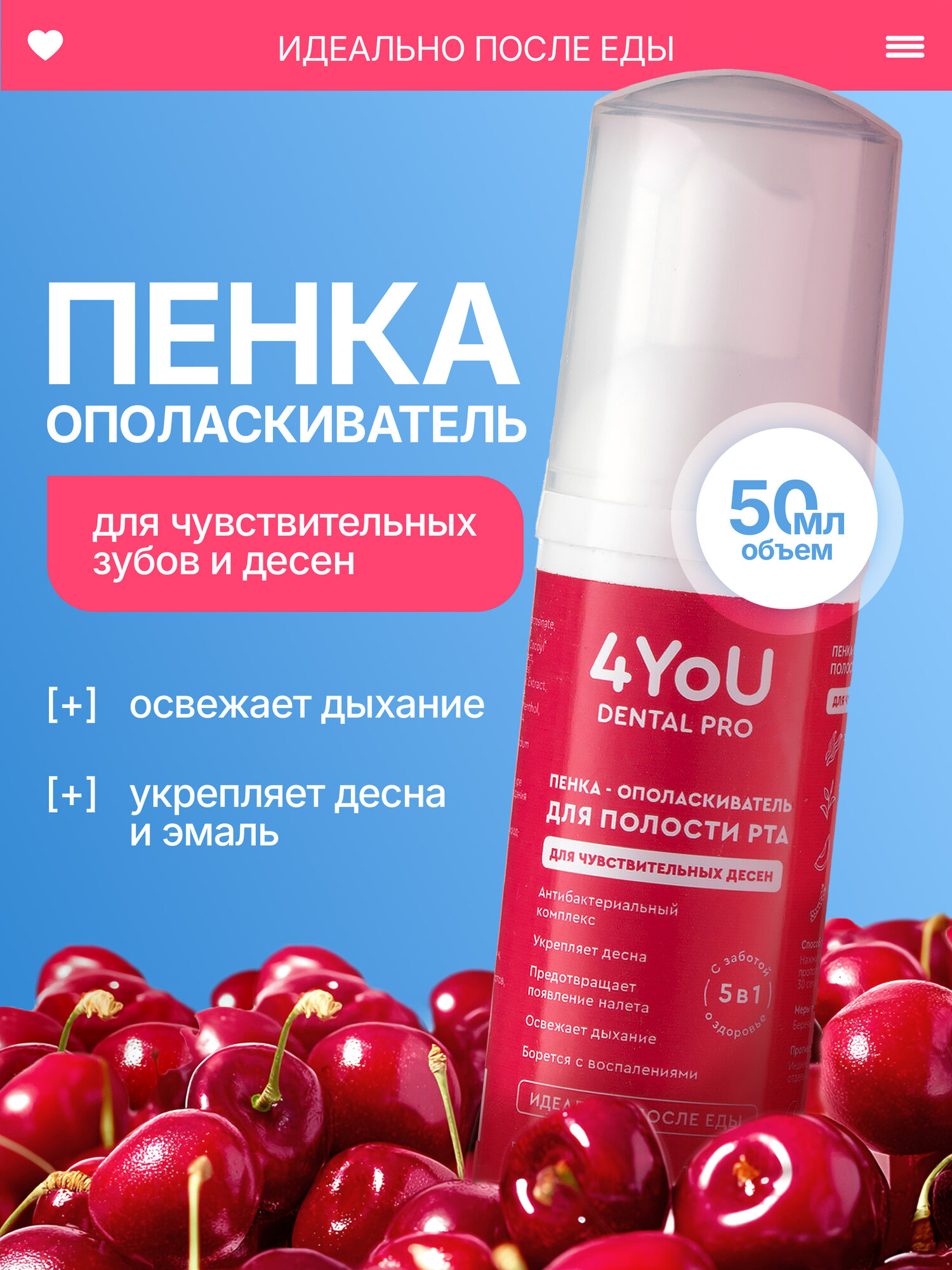 Пенка для зубов 4YoU Dental Pro для чувствительных десен со вкусом вишни