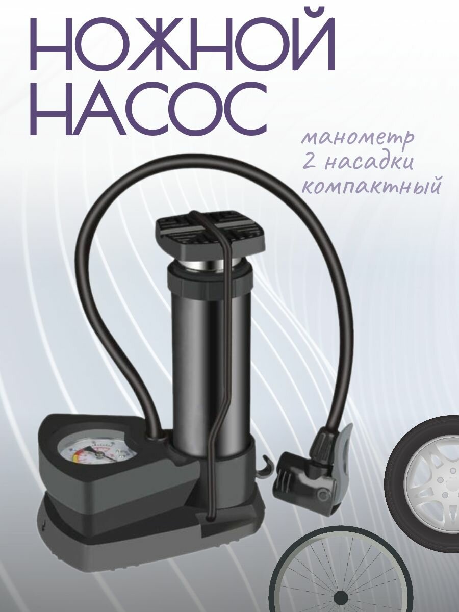 Мини ножной насос портативный с манометром / Педаль для накачки шин, спортивного инвентаря с 2 насадками