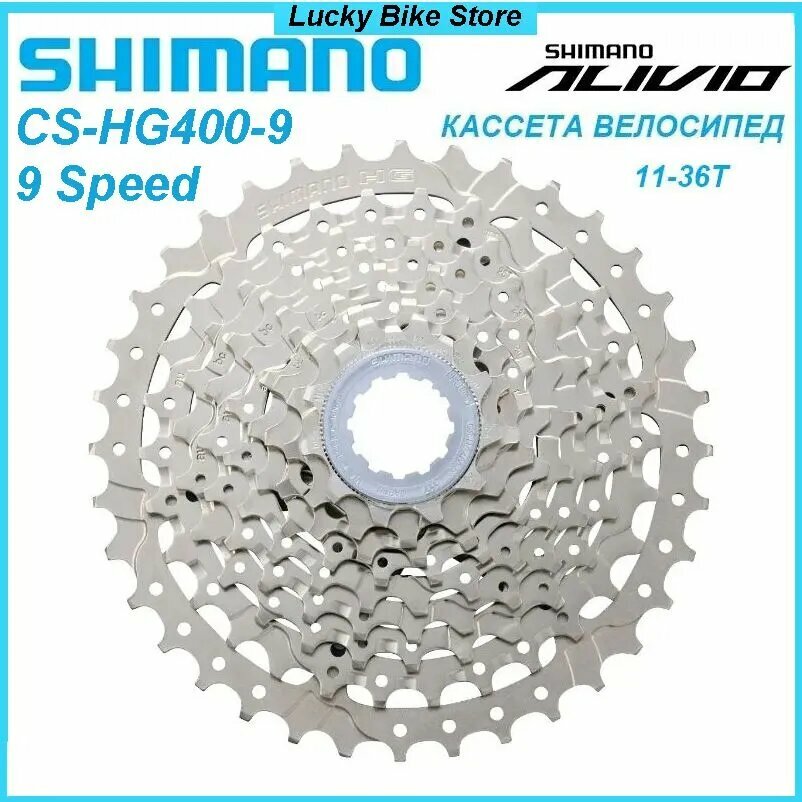 Кассета для велосипеда CS-HG400 SHIMANO Alivio 9 скоростей, 11-36 зубьев, Маховик, Серебро