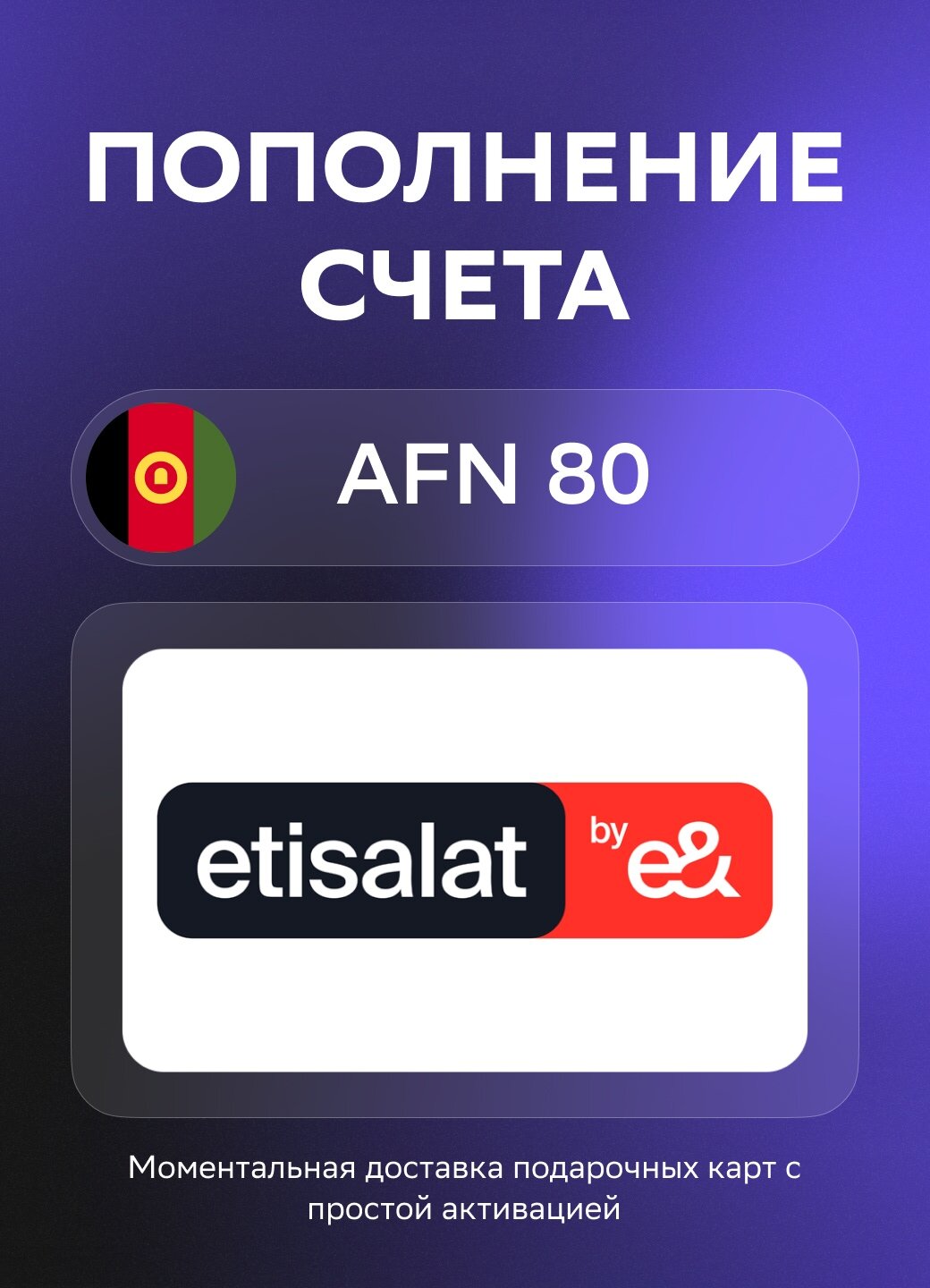 Моментальное пополнение счета Etisalat на 80 Афгани | Афганистан