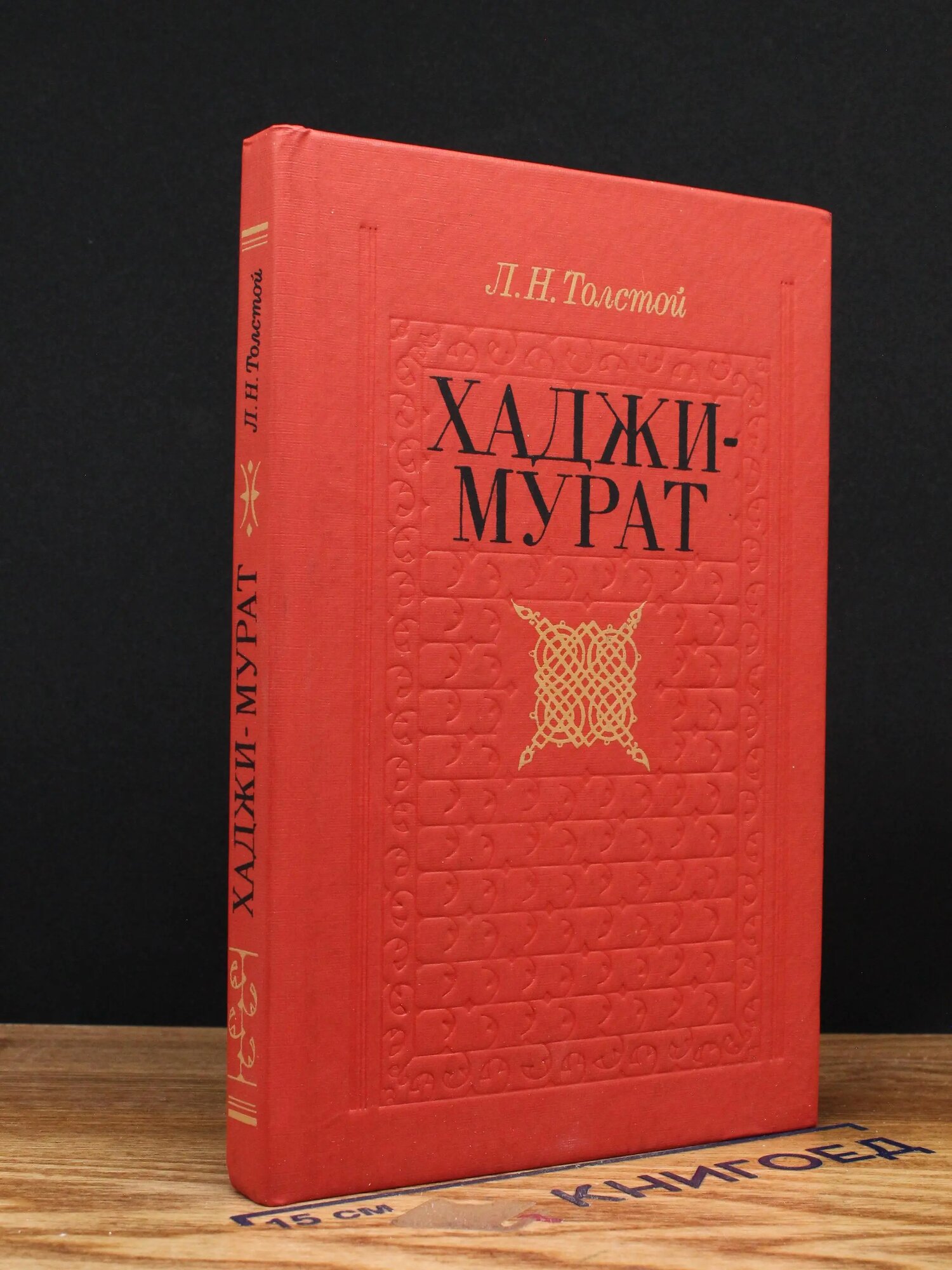 Книга. Хаджи-Мурат 1989 (2046313828496)