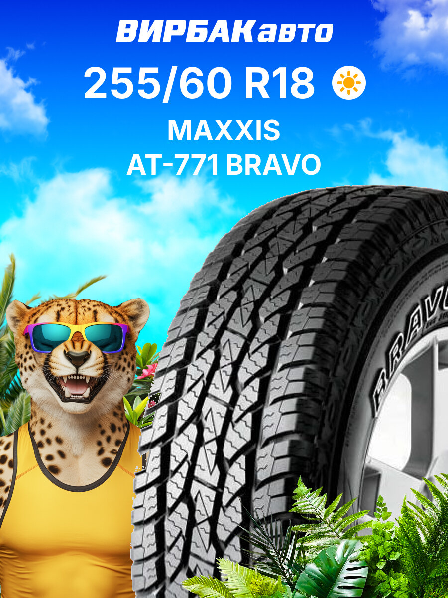 Летние шины MAXXIS AT-771 Bravo 255/60 R18 112H