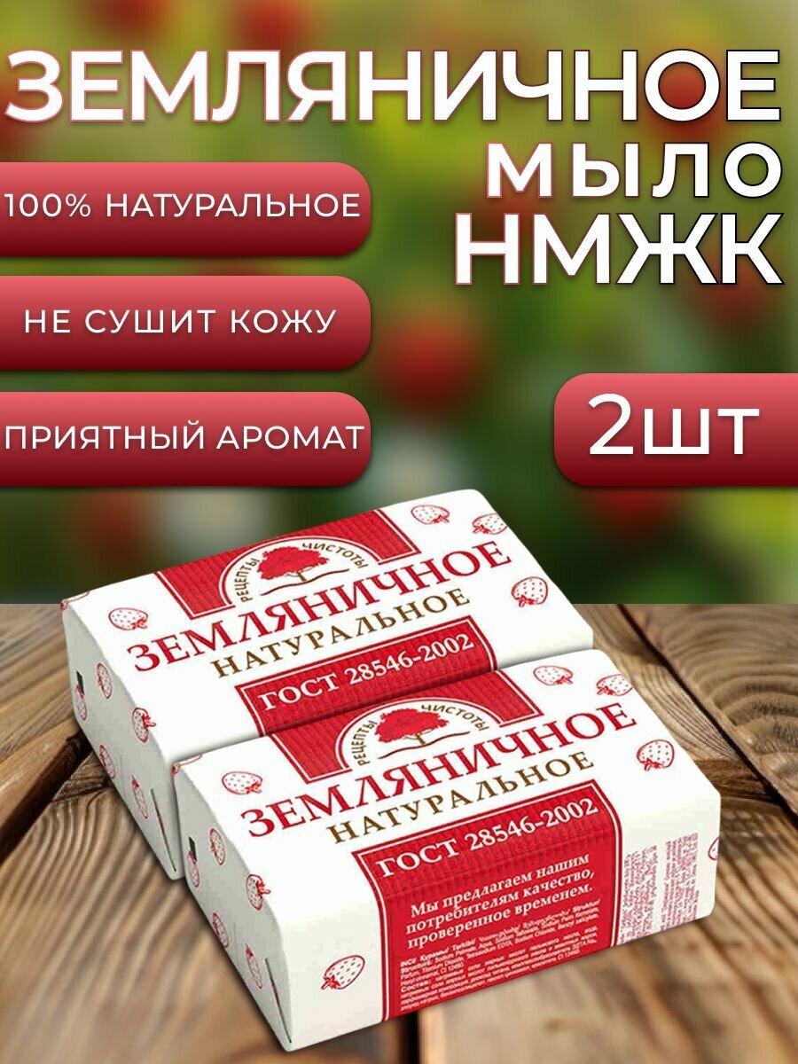 Мыло Натуральное нмжк твердое кусковое натуральное земляничное (2шт по 180г)