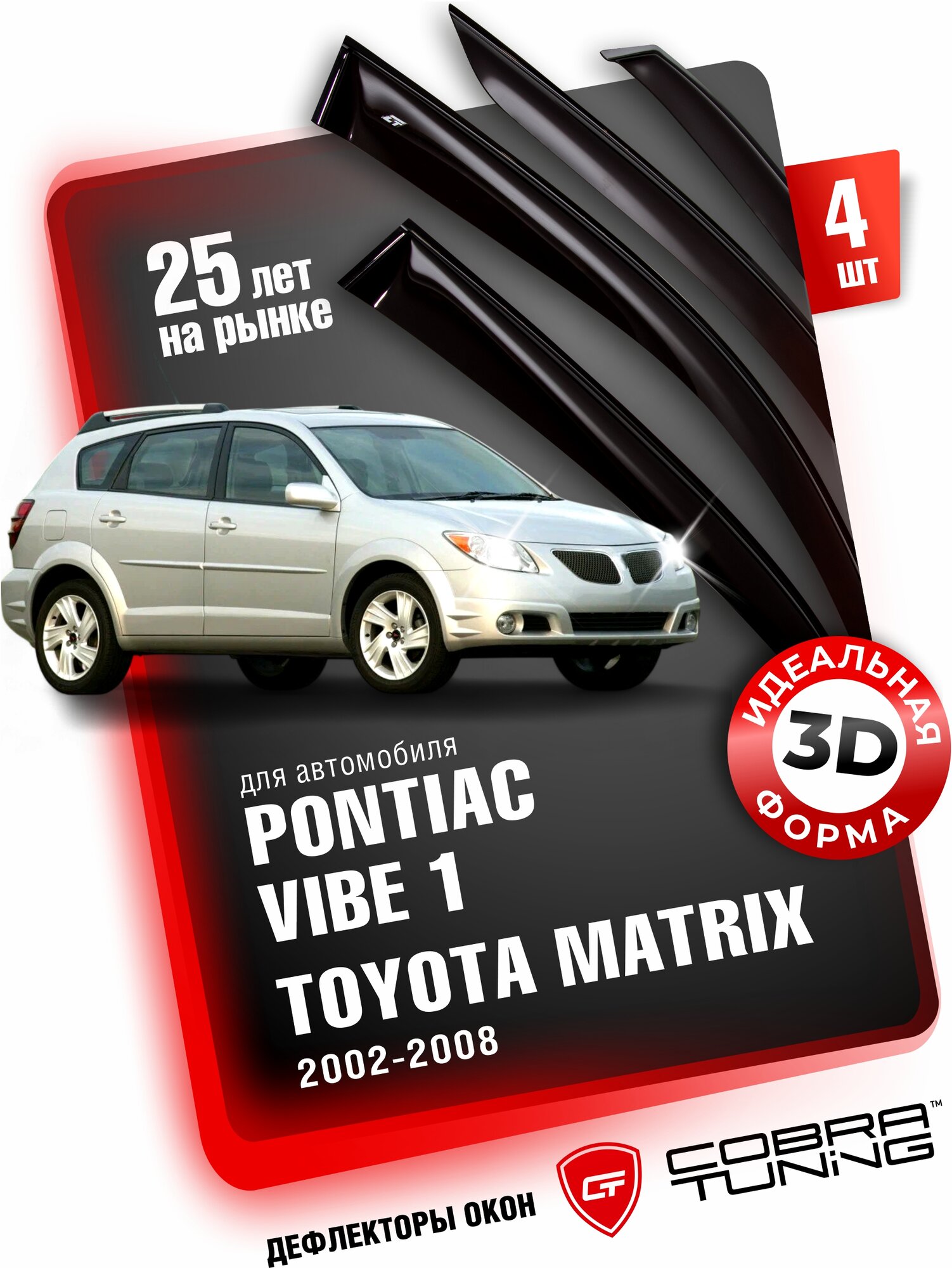 Дефлекторы боковых окон для Pontiaс Vibe 1 (Понтиак Вайб), Toyota Matrix (Тойота Матрикс) 2002-2008, ветровики на двери автомобиля, Cobra Tuning
