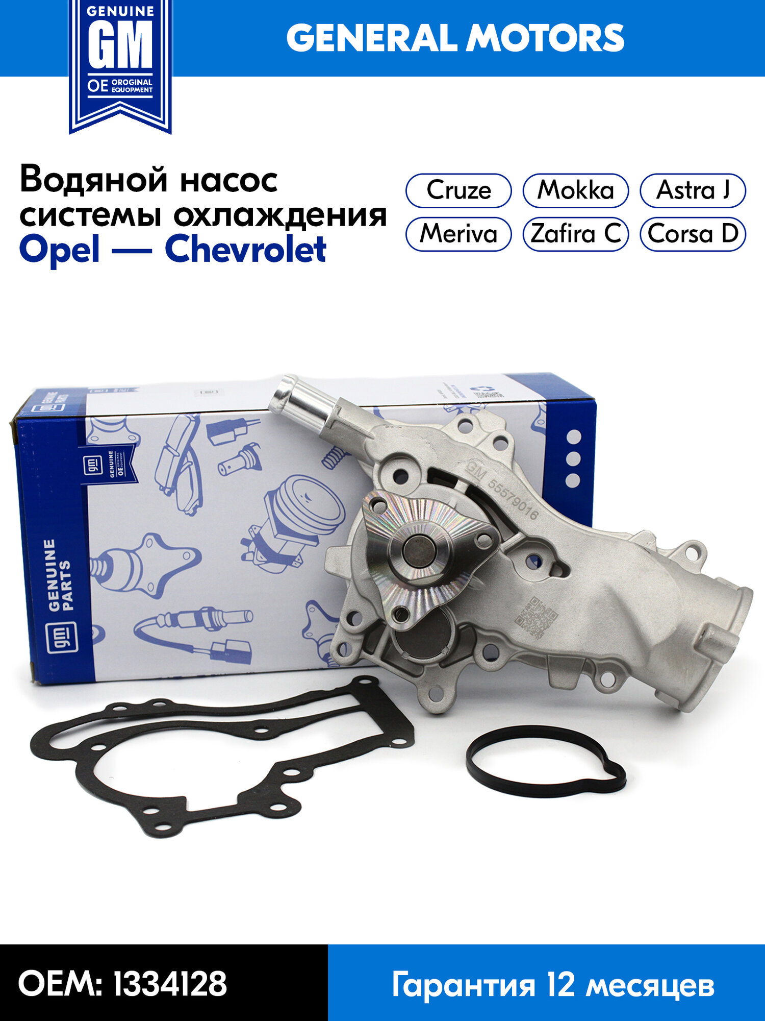 Водяной насос (помпа) системы охлаждения Chevrolet Aveo, Cruze, Opel Astra J, Corsa D, Mokka, Meriva B, Zafira