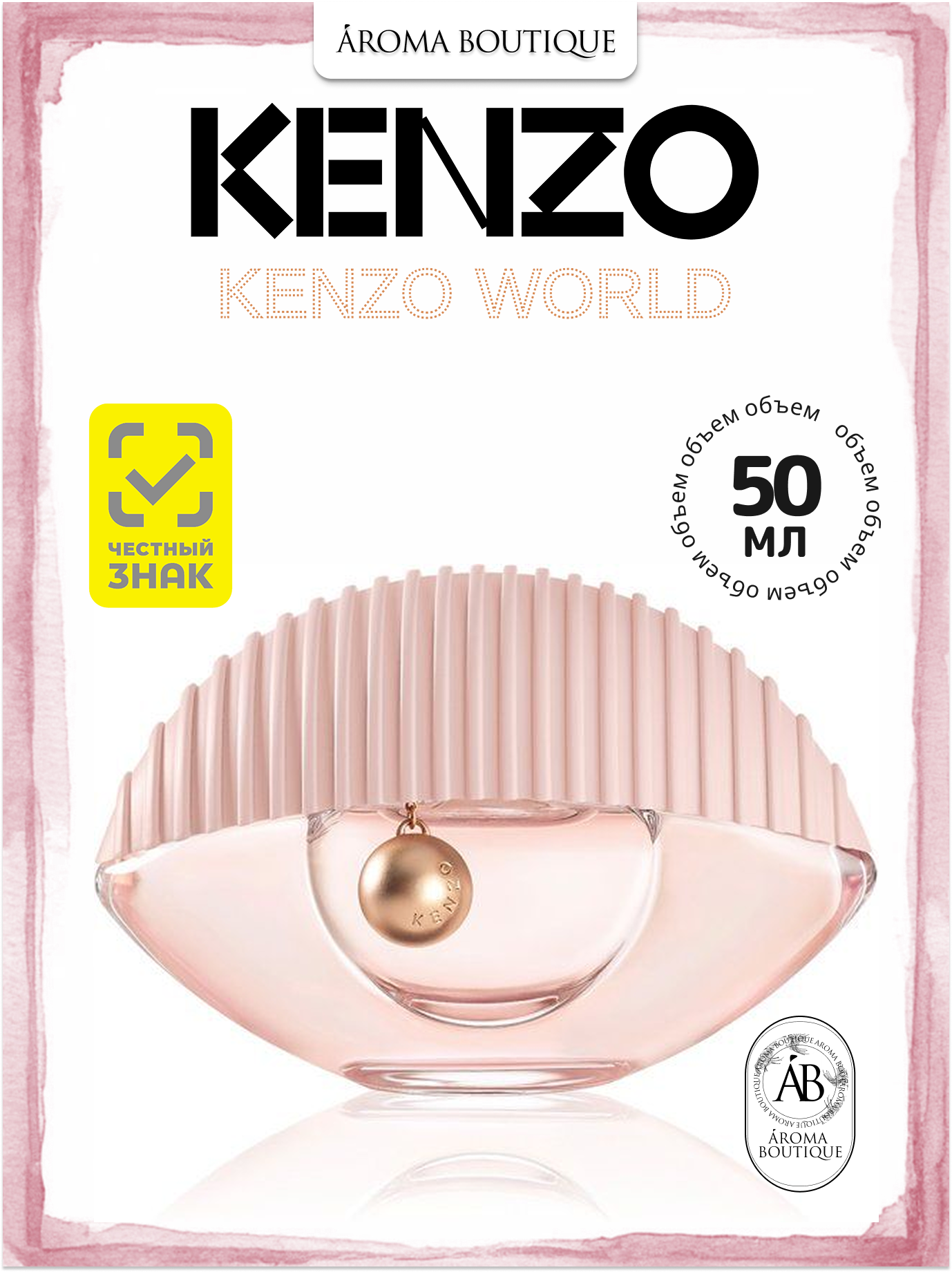 Туалетная вода Kenzo "World Eau de Toilette", Eau De Toilette, 50 мл