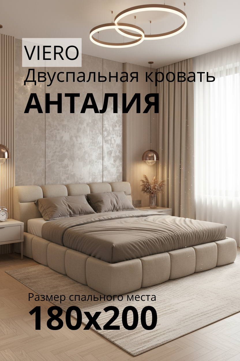 Кровать VIERO Анталия , разборная, мягкое изголовье, 180х200 см, с ортопедическим основанием, без подъемного механизма