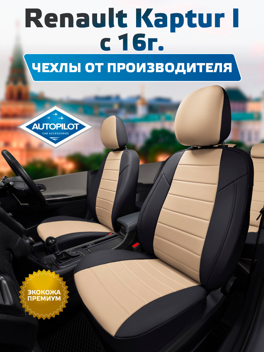 Комплект авточехлов "Автопилот" Renault Kaptur I с 16г. Экокожа (Черный + Бежевый)