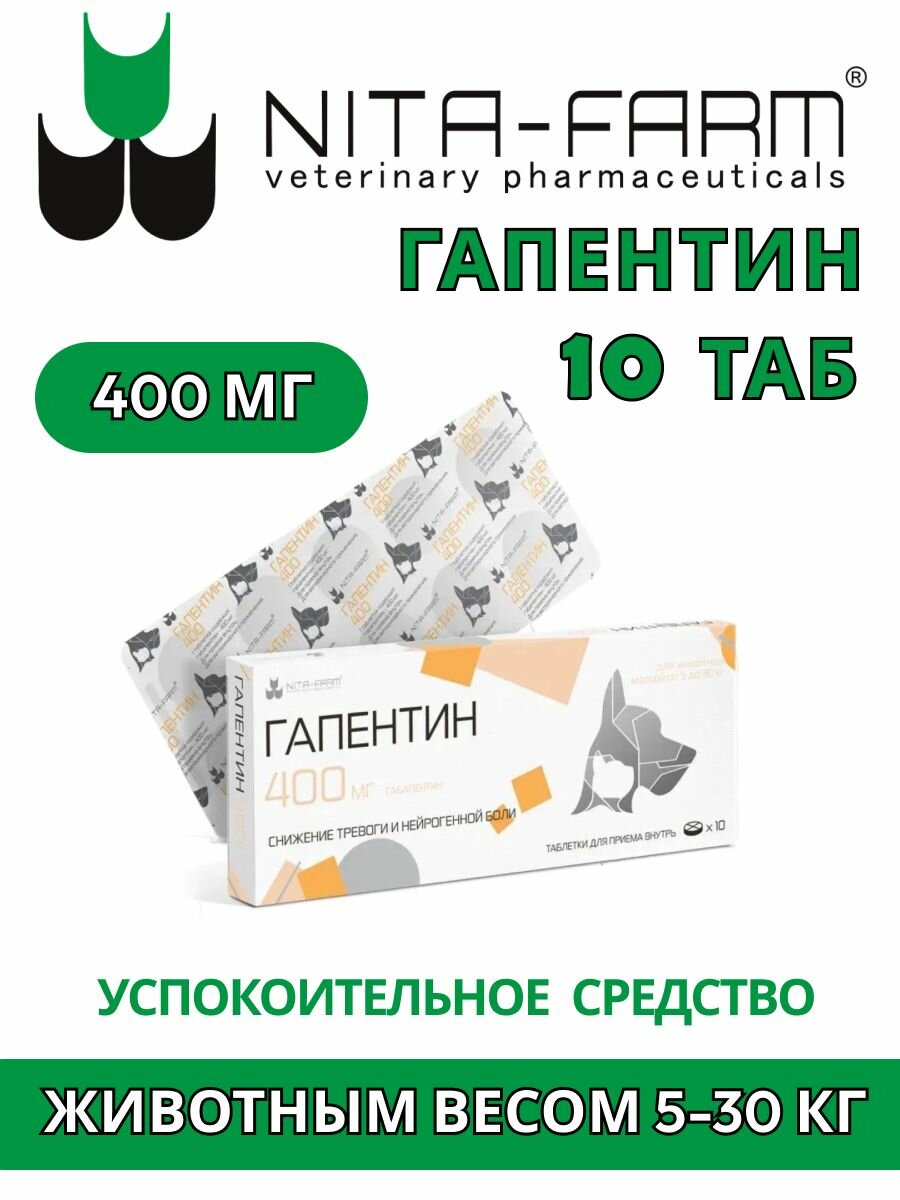 Гапентин 400 мг 10 таблеток успокоительное средство для кошек и собак массой от 5 до 30кг