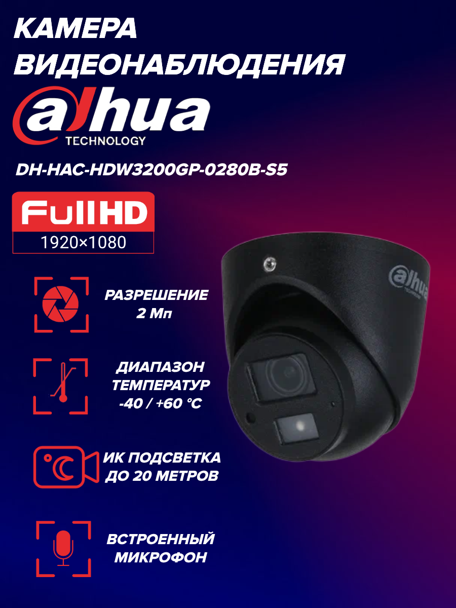 Камера видеонаблюдения Dahua DH-HAC-HDW3200GP-0280B-S5 HDCVI 2Mп с микрофоном