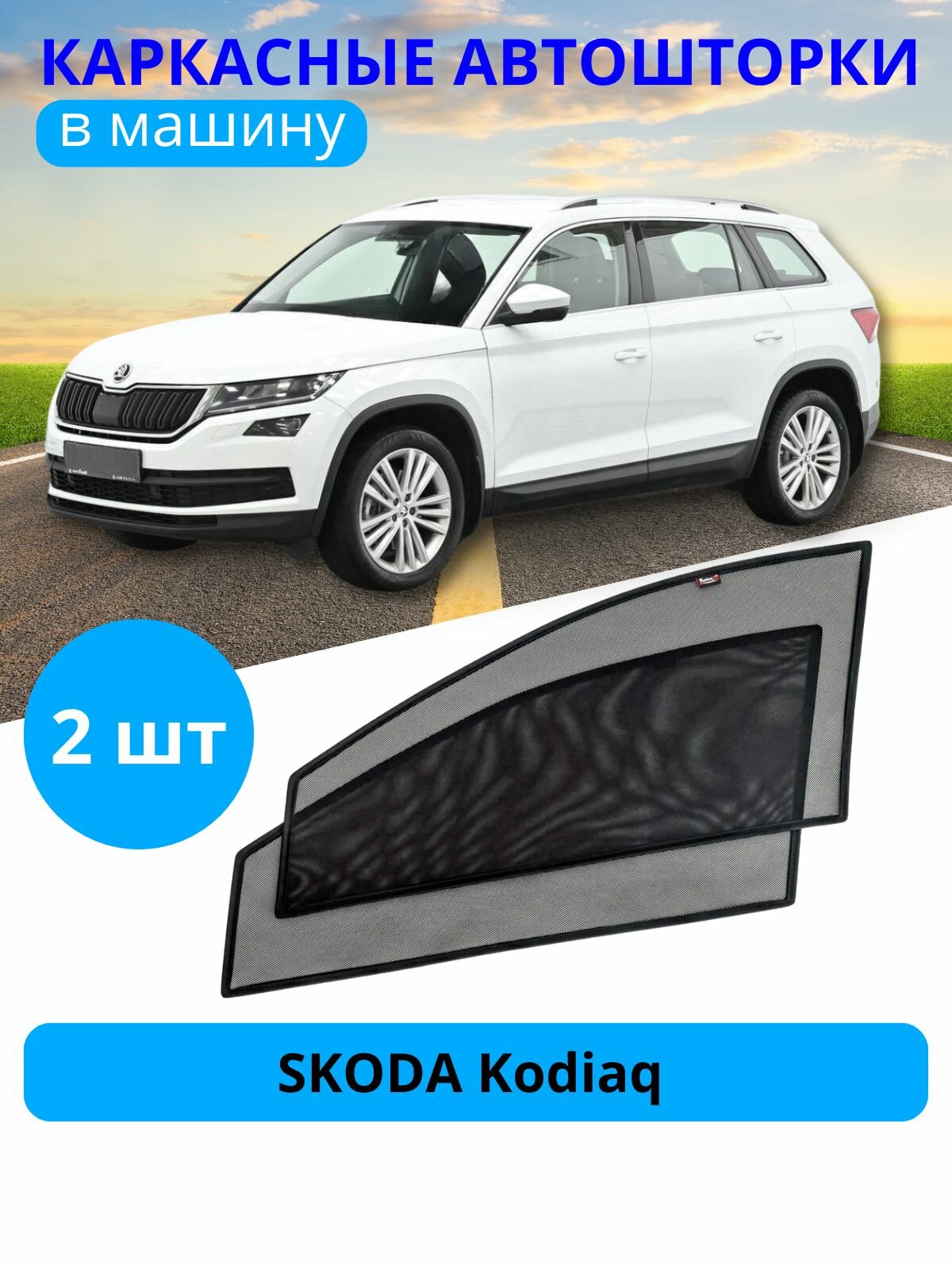 Каркасные шторки солнцезащитные на боковые стекла SKODA Kodiaq, 2 шт, автошторки от солнца на передние окна автомобиля на встроенных магнитах, затемнение 80-85%.
