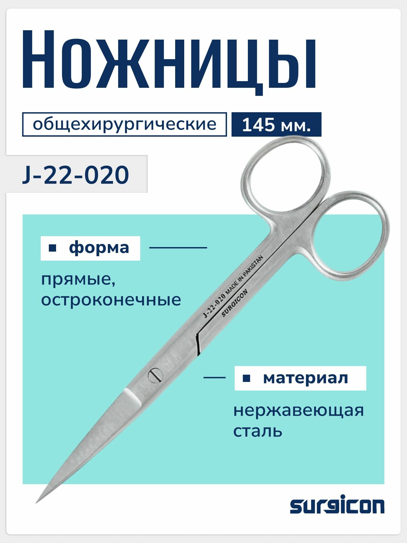 Ножницы с двумя острыми концами прямые 140 мм Surgicon J-22-020