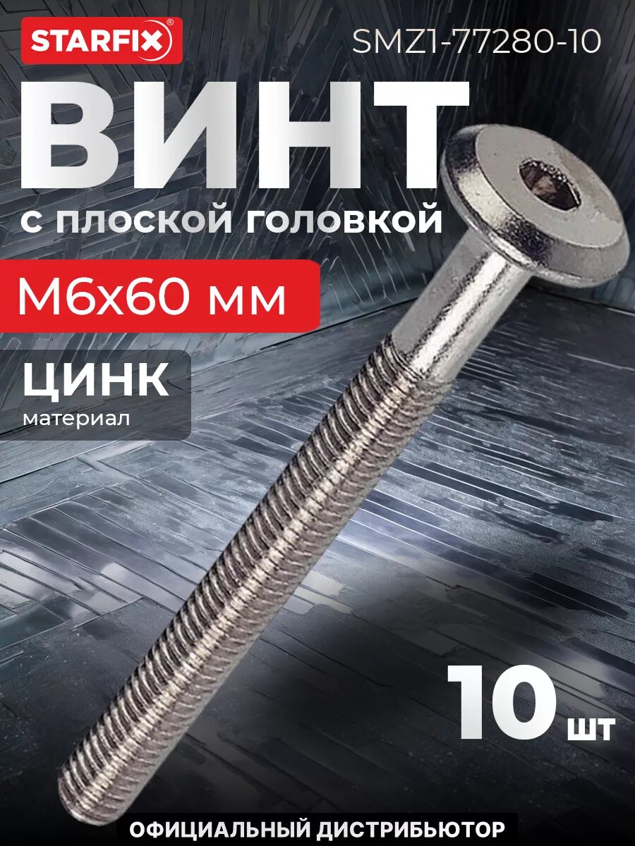Винт с внутренним шестигранником М6х60 мм цинк 10 штук STARFIX (SMZ1-77280-10)