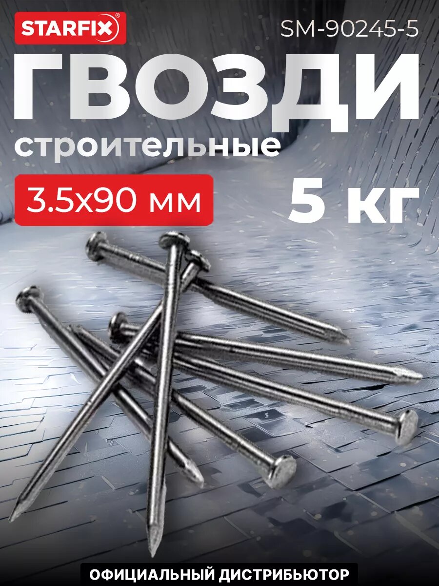 Гвозди строительные цинк 3.5х90 мм ГОСТ 4028-63 STARFIX 5 кг (SM-90245-5)