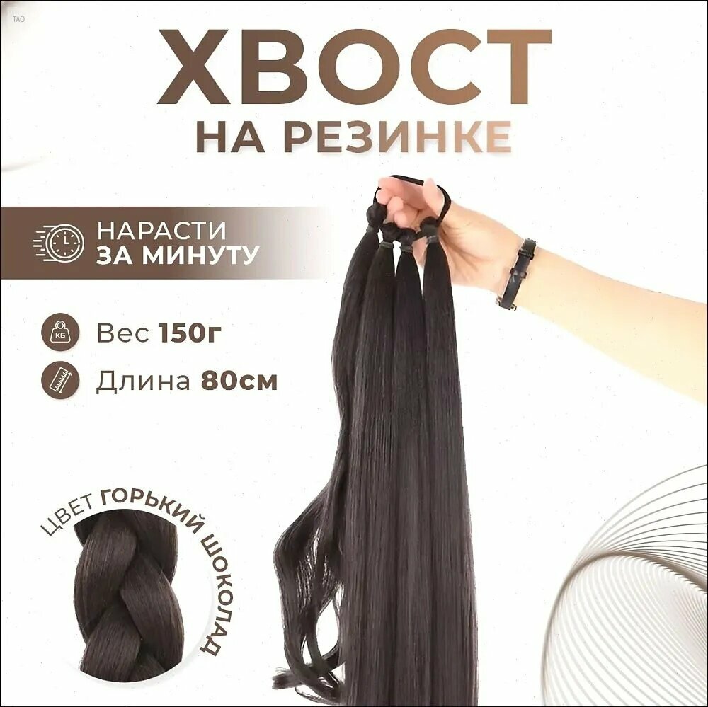 Шиньон. Накладной хвост на резинке. Накладные волосы. Искусственные длинные волосы длиной 80 см и весом 150 гр. Горький шоколад