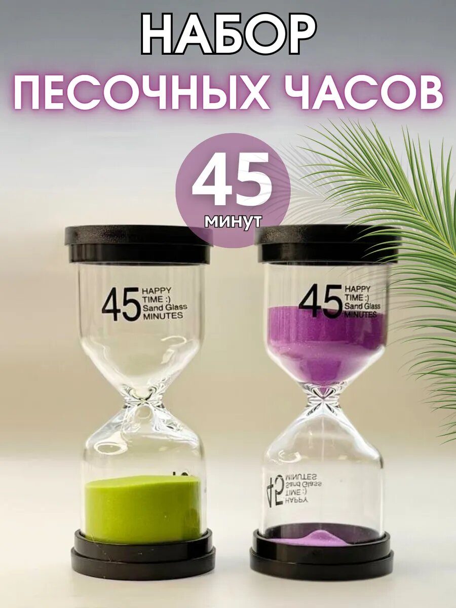 Песочные часы на 45 минут Набор 2 штуки