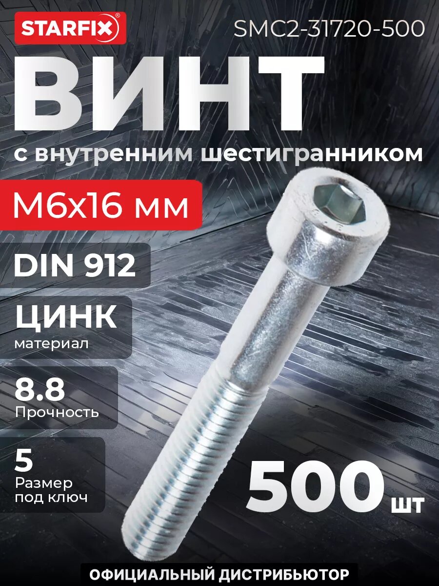 Винт с внутренним шестигранником М6х16 мм цинк класс прочности 8.8 DIN 912 STARFIX 500 штук (SMC2-31720-500)