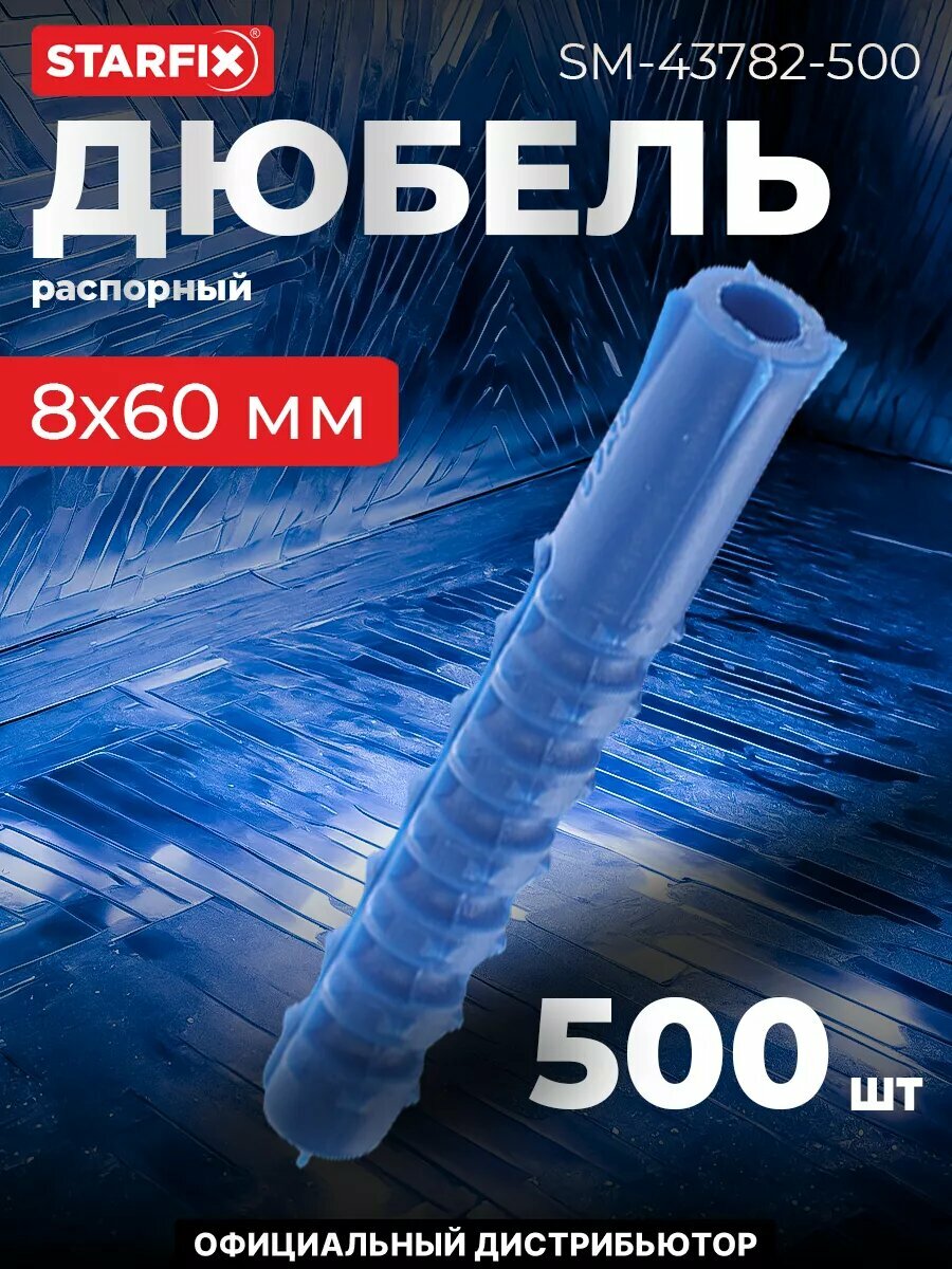 Дюбель распорный 8х60 мм тип K STARFIX 500 штук (SM-43782-500)