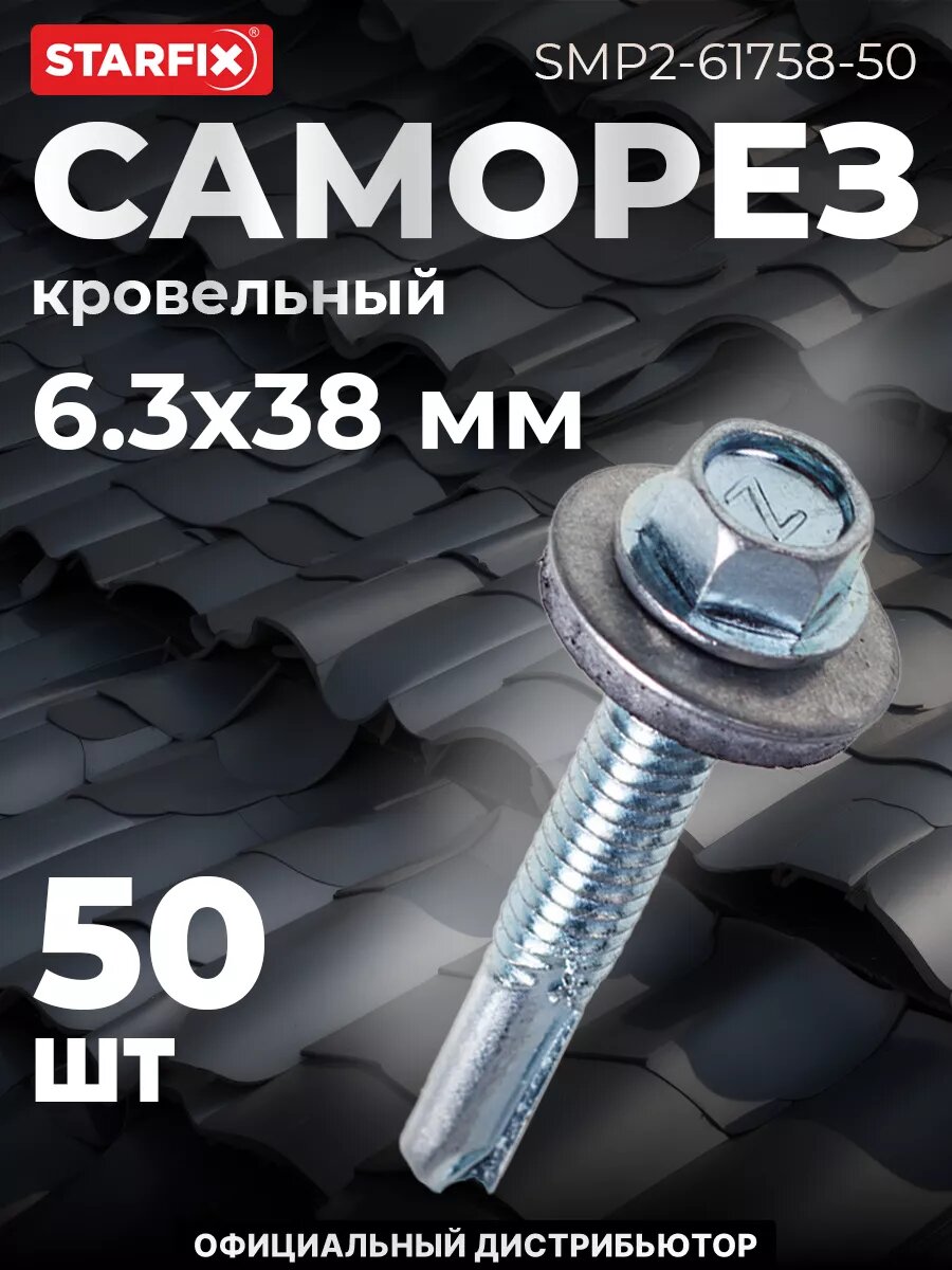 Саморез кровельный 6,3х38 мм цинк шайба с прокладкой PT5 STARFIX 50 штук (SMP2-61758-50)