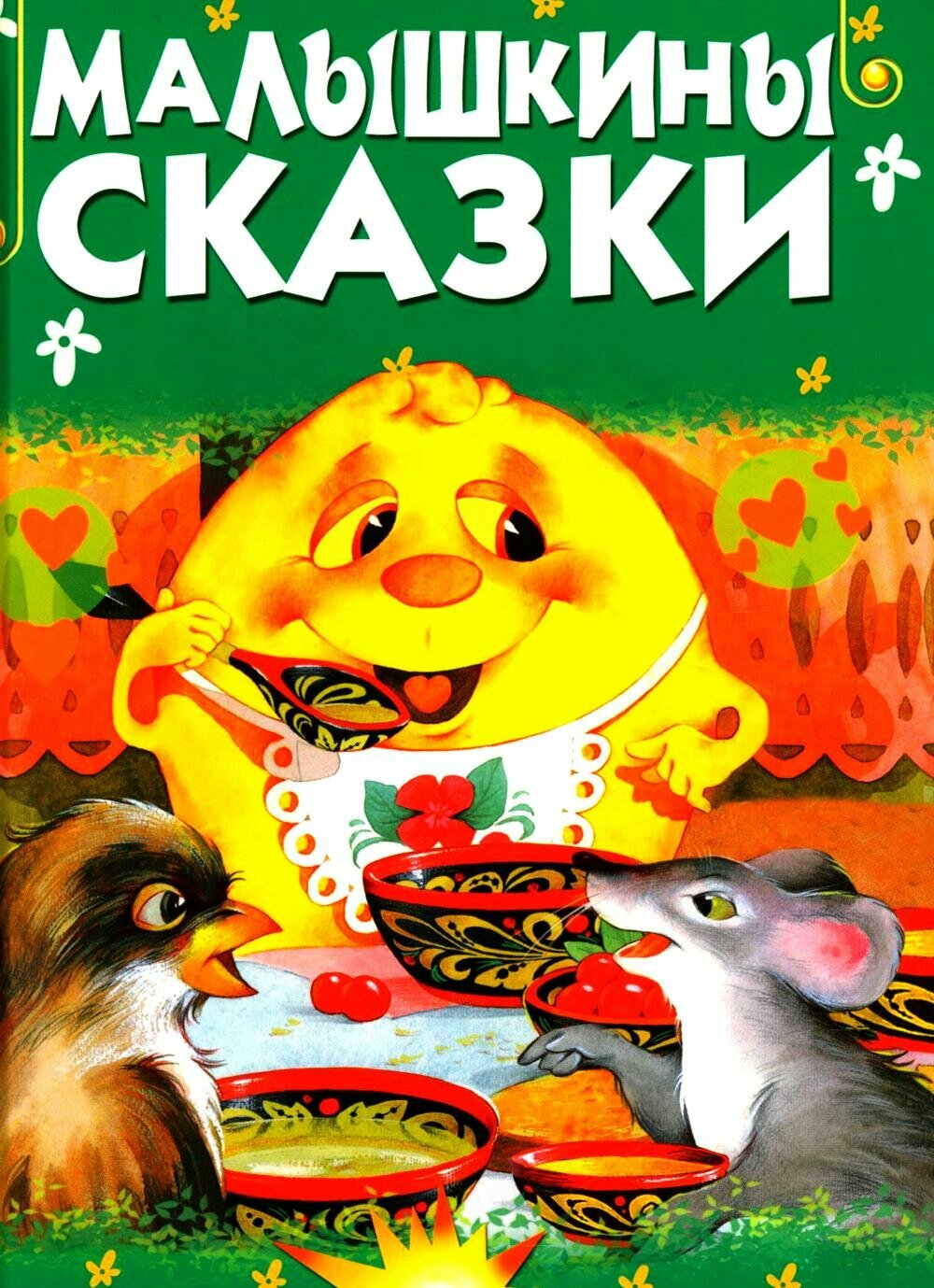 Малышкины сказки. Харвест